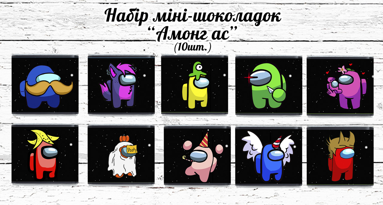 Мини Шоколадки "Амонг Ас" 10шт/набор (шокобокс) — Купить Недорого на ...