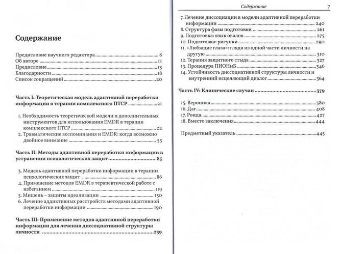 EMDR. Повне керівництво. Теорія та лікування комплексного ПТСР і ...