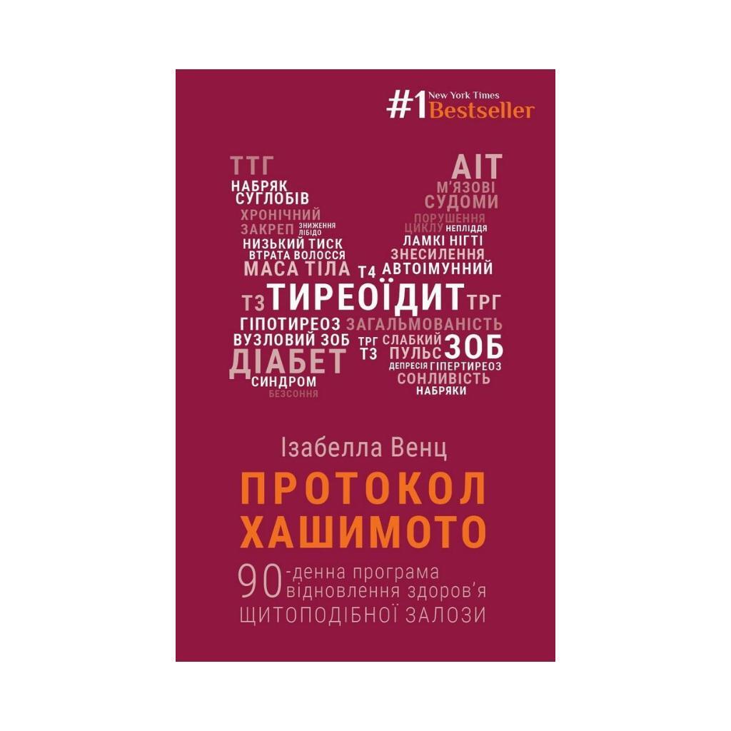 Протокол Хашимото. 90-дневная программа восстановления здоровья ...