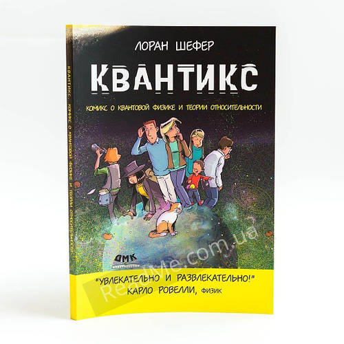 Книга Квантикс: Комикс о квантовой физике и относительности. Шефер Л ...