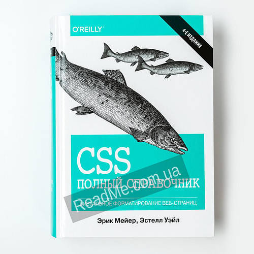 Купить Css полный справочник Эрик А Мейер Эстелл Уэйл рус цена 1900 грн — Promua Id