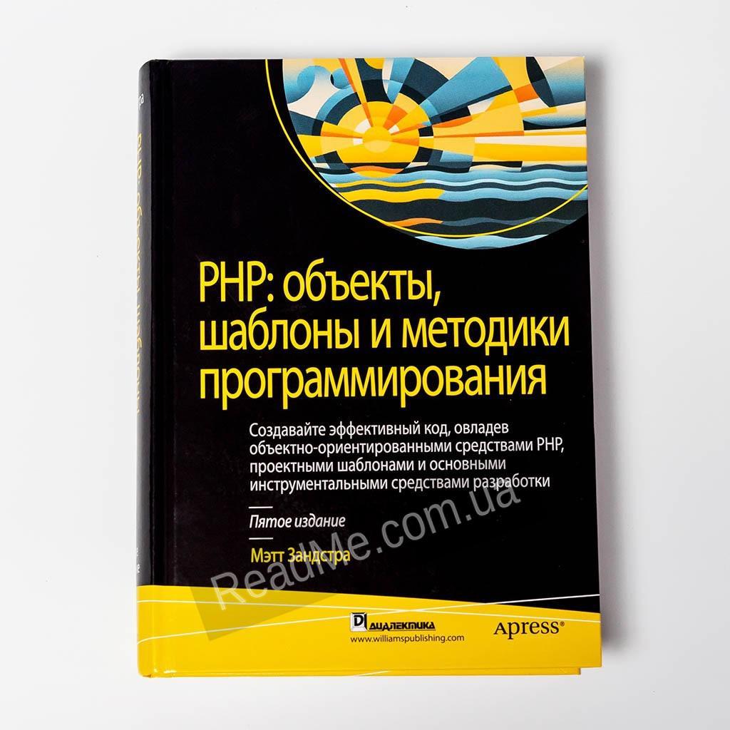 Книга PHP: Объекты, Шаблоны и Методики Программирования. Мэтт Зандстра ...