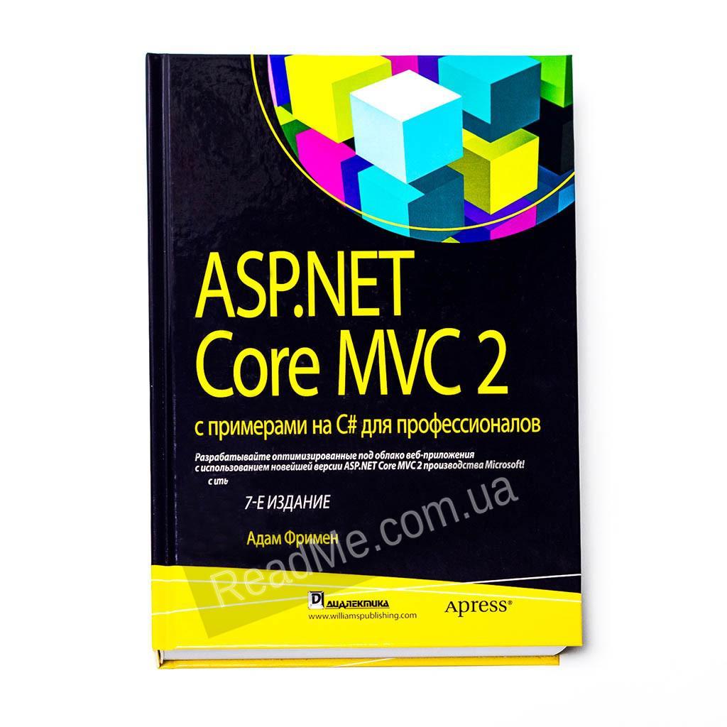 Купить ASP.NET Core MVC 2. Адам Фримен (рус), цена 990 ₴ — Prom.ua (ID#1693135420)