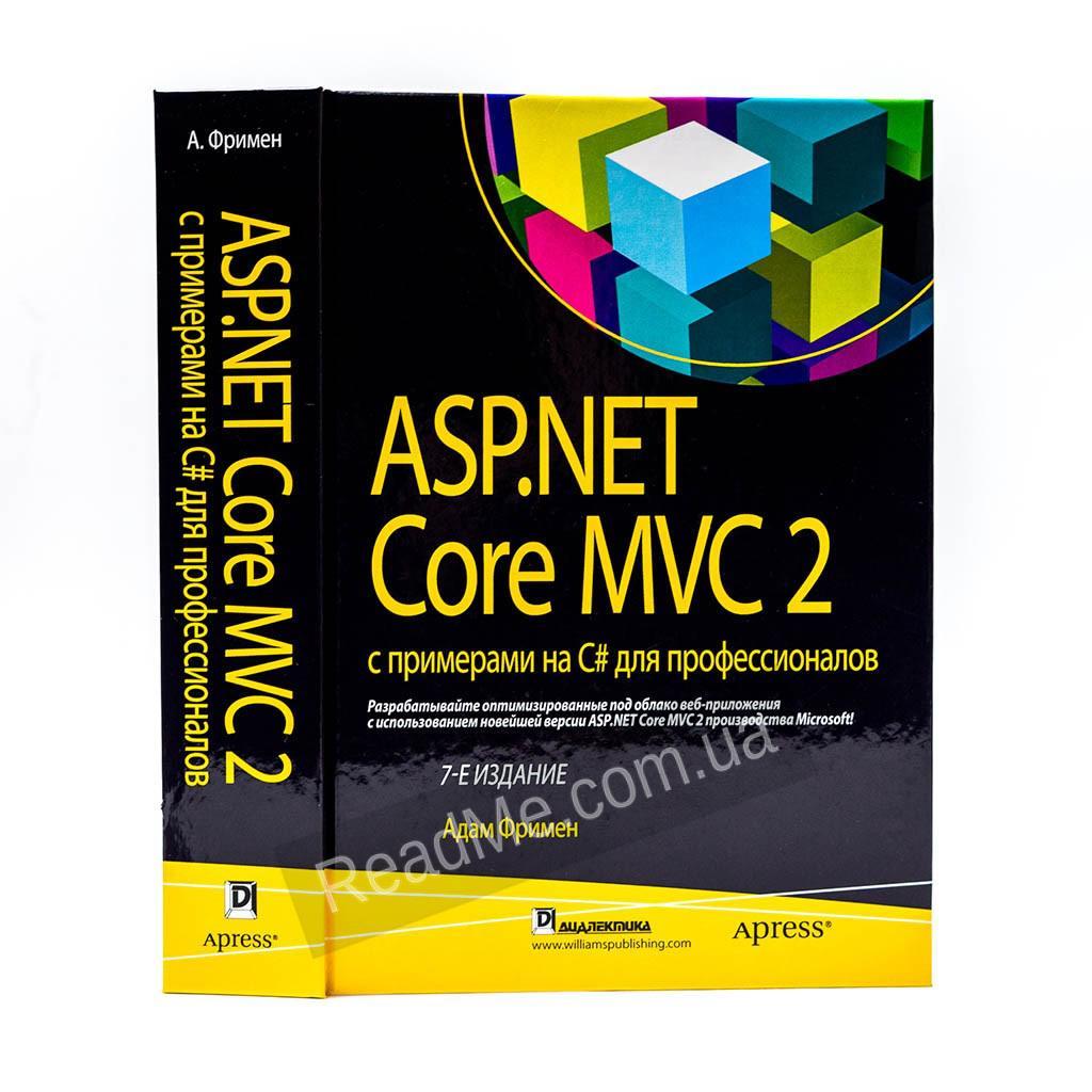 Купить ASP.NET Core MVC 2. Адам Фримен (рус), цена 990 ₴ — Prom.ua (ID#1693135420)