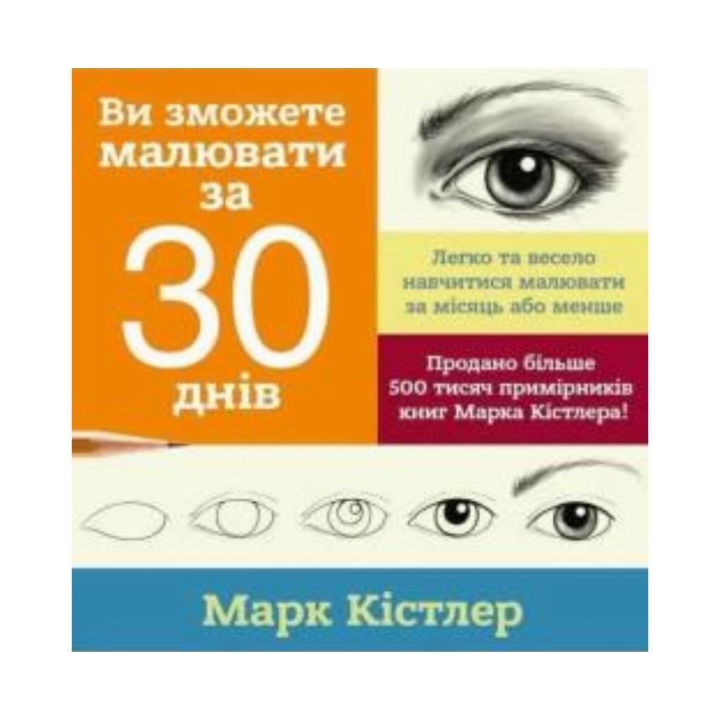 Вы сможете рисовать за 30 дней. Марк Кистлер (на украинском языке) (ID ...