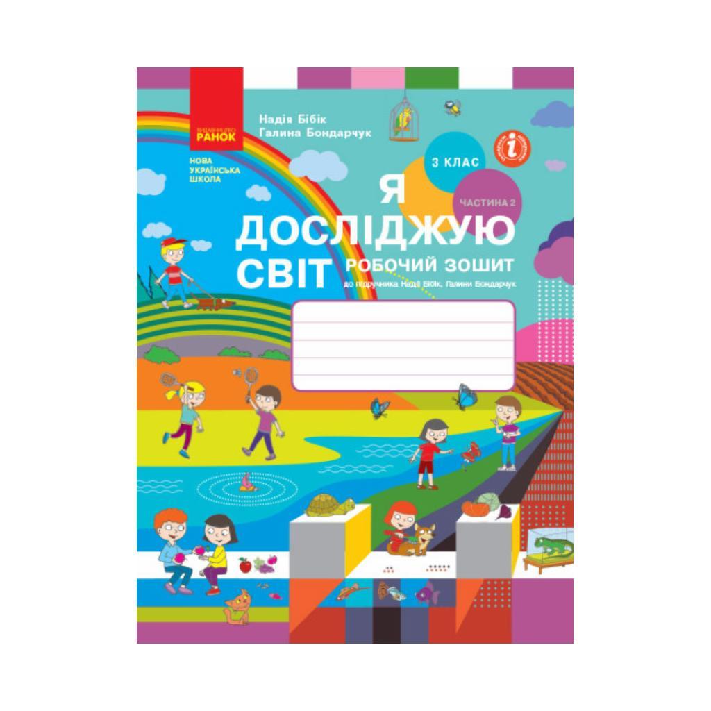 НУШ 3 клас Я досліджую світ Робочий зошит до підручника Н Бібік Г