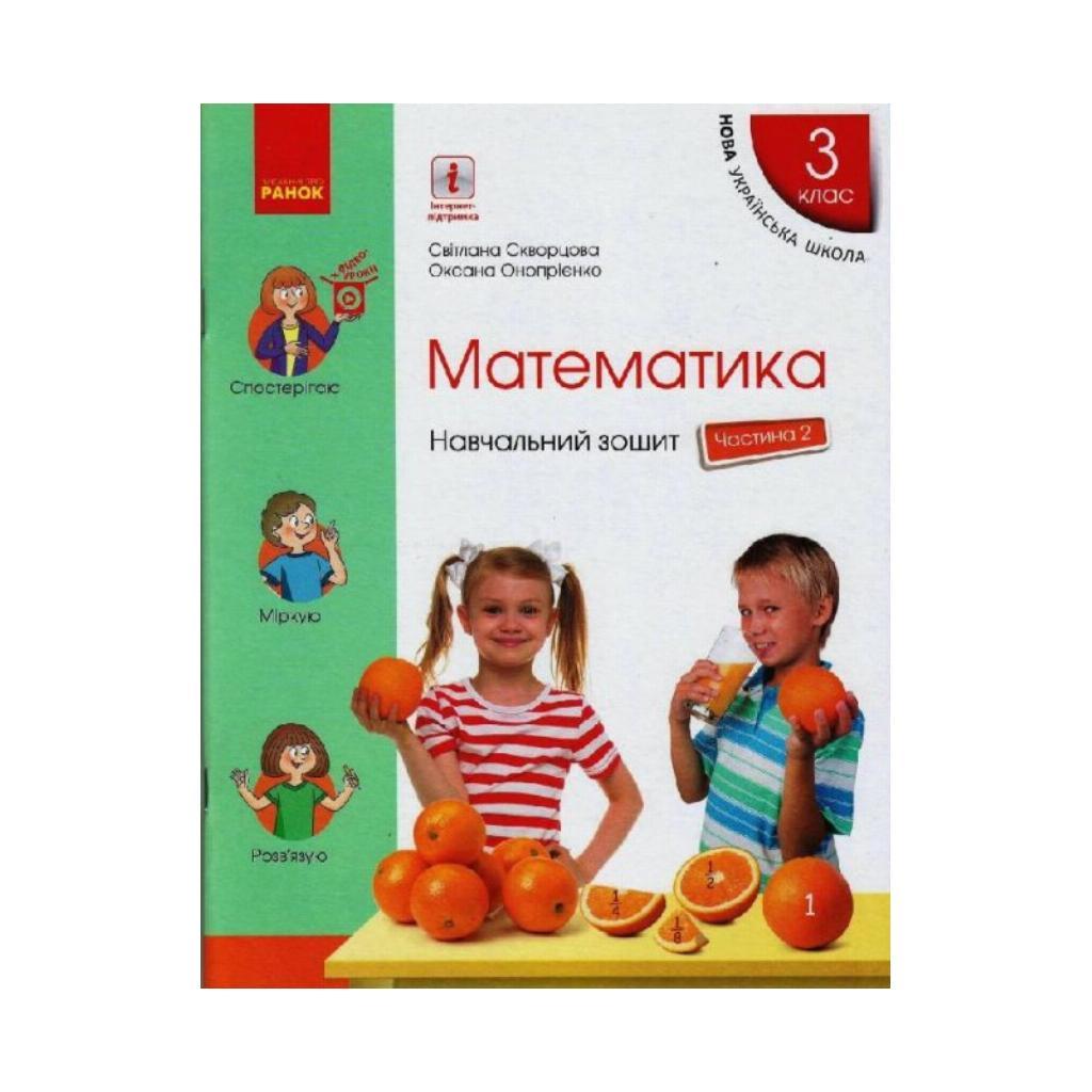 Купить НУШ 3 класс Математика Учебная тетрадь в 4 х частях ЧАСТЬ 2