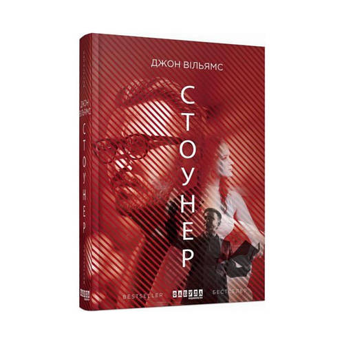 Бестселер : Стоунер. Джон Уильямс (на украинском языке) (ID#1693129176 ...