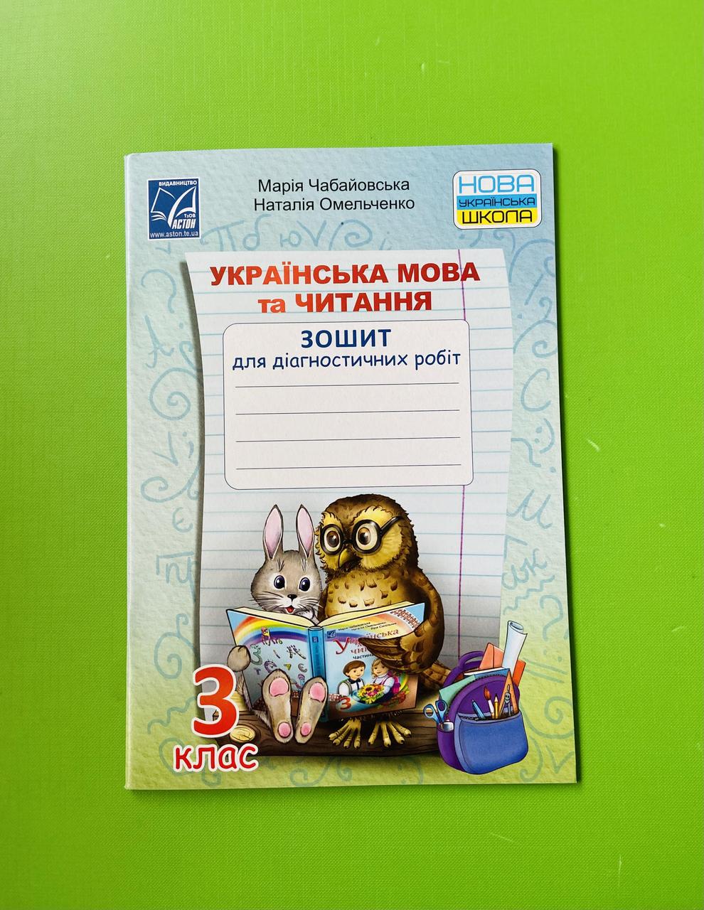 Купить 3 клас Українська мова та читання Зошит для діагностичних робіт Чабайовська М Астон