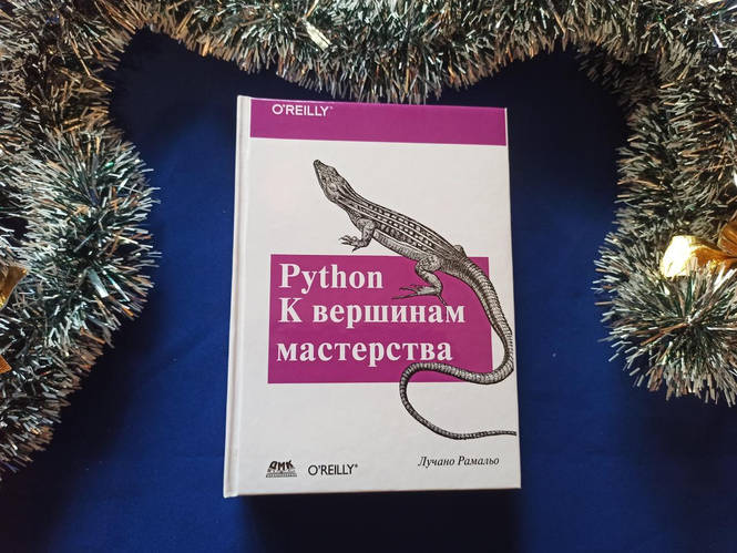 Купить Python. К вершинам мастерства. Л. Рамальо (твердый переплет ...