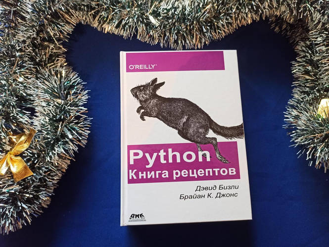 Купить Python Книга рецептов Д Бизли Б Джонс твердая обложка