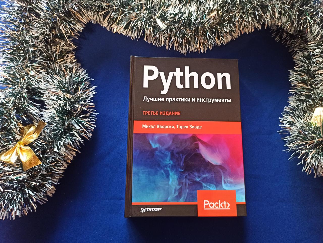 Python Лучшие Практики и Инструменты М Яворски Т Зиаде 3 Издание твердый Переплет