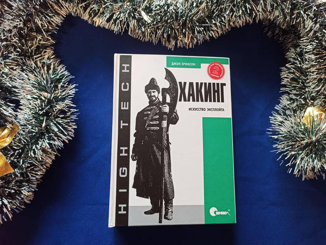 Хакінг. Мистецтво експлойту. Дж. Еріксон. 2 видання. (тверда обкладинка ...