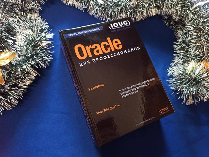 Oracle для профессионалов. 3-е издание. Т. Кайт, Д. Кун (твердый ...