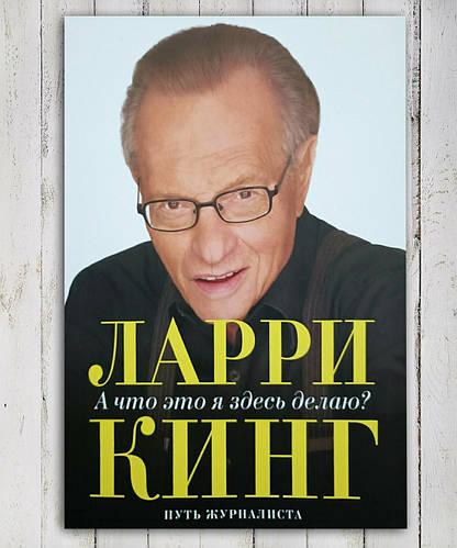 Купити Книга "А що це я тут робитиму? Шлях журналіста Ларі Кінг, ціна 180 грн - Prom.ua (ID ...