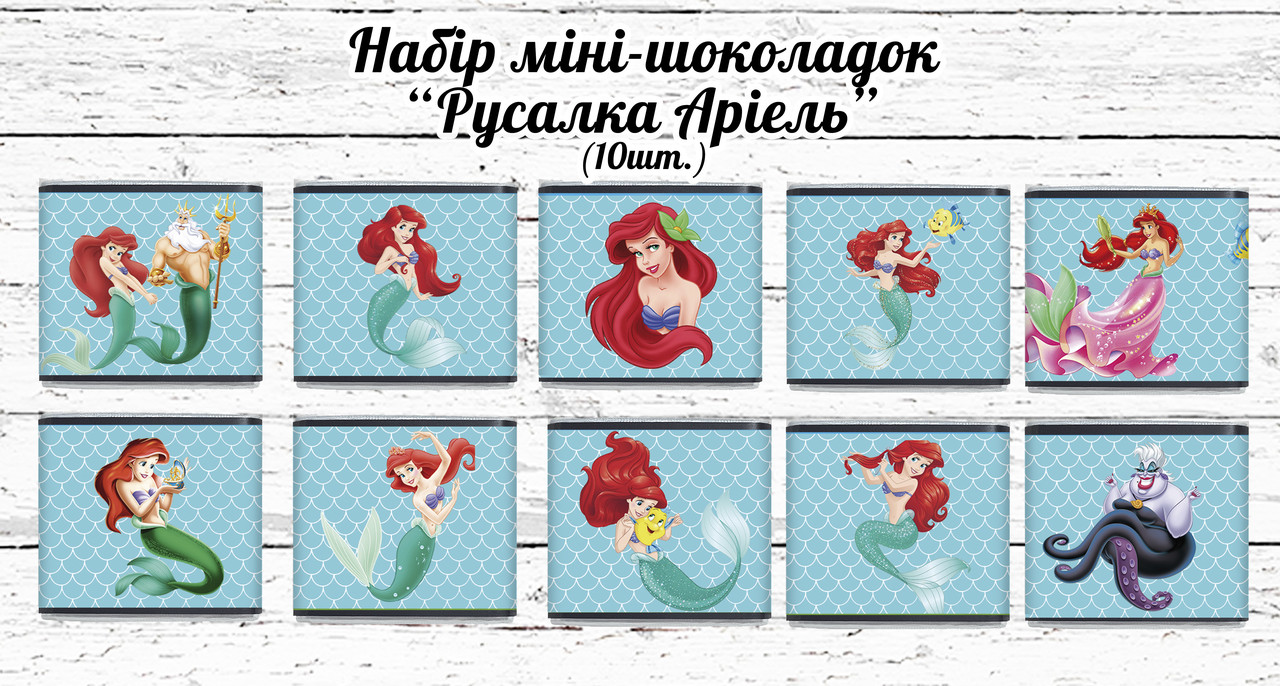 Міні шоколадки "Русалонька Аріель" 10 шт./набір (шокобокс): продаж ...