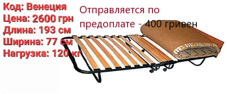 Раскладушка с матрасом 5 см на ламелях "Венеция" - раскладная кровать ...
