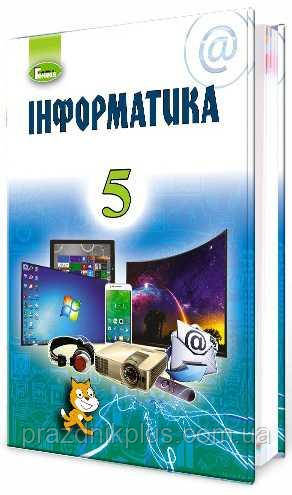 Учебник для 5 класса: Информатика (Ривкинд), цена 400 грн — Prom.ua (ID ...