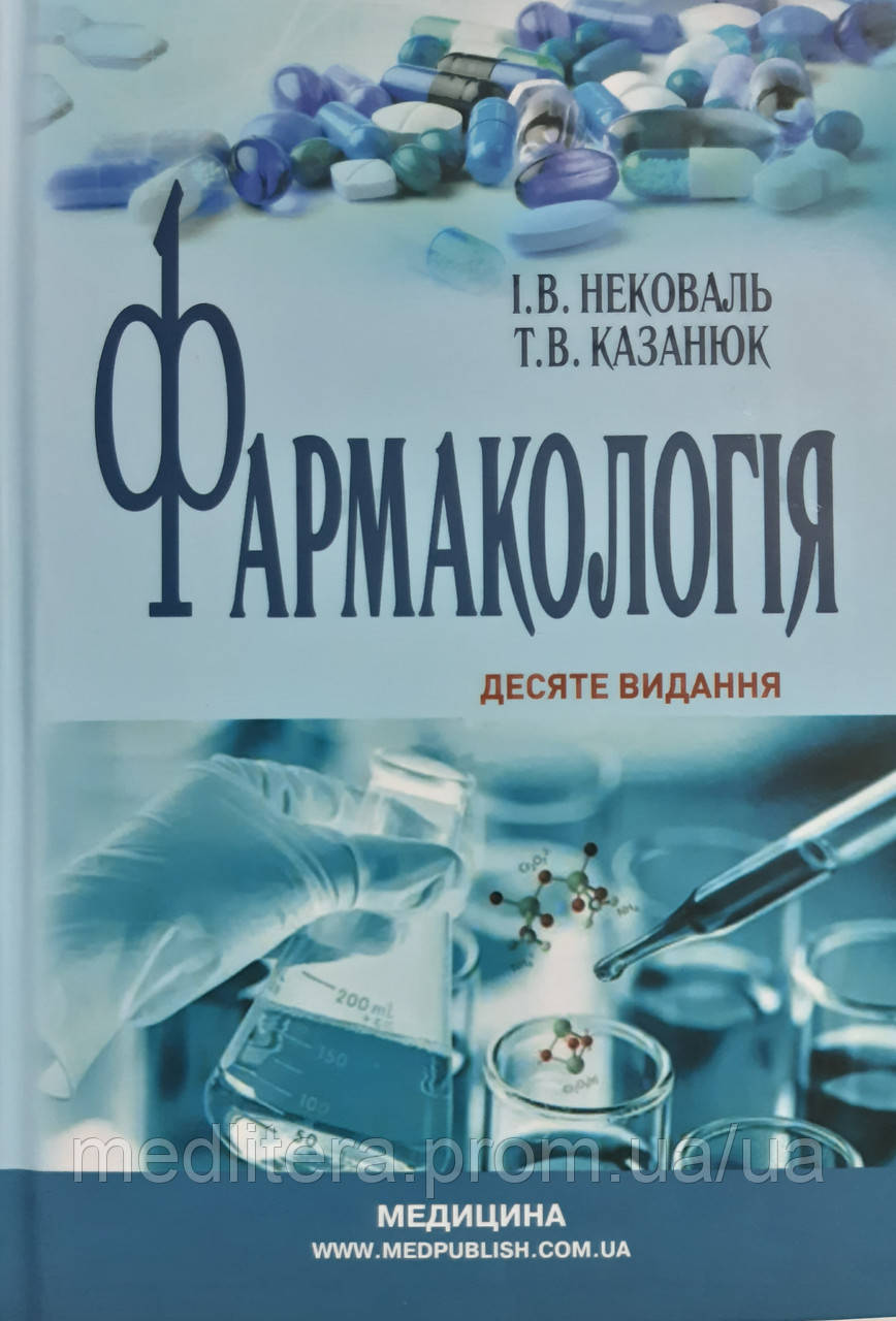 Нековаль І.В. Фармакологія 10-те вид 2022 рік Підручник з фармакології ...