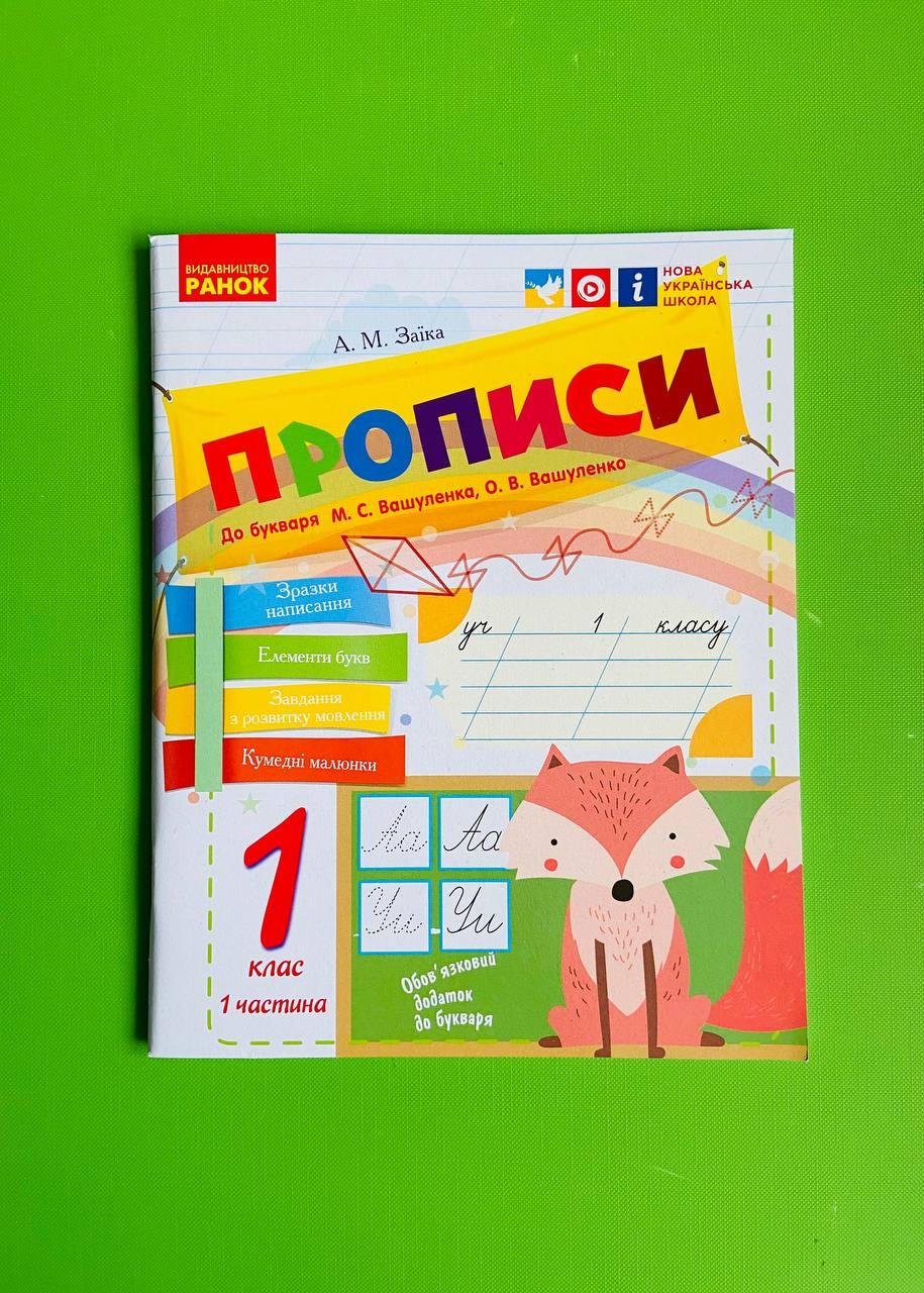 Прописи Українська Мова 1 Клас Частина 1 Робочий Зошит Заїка До