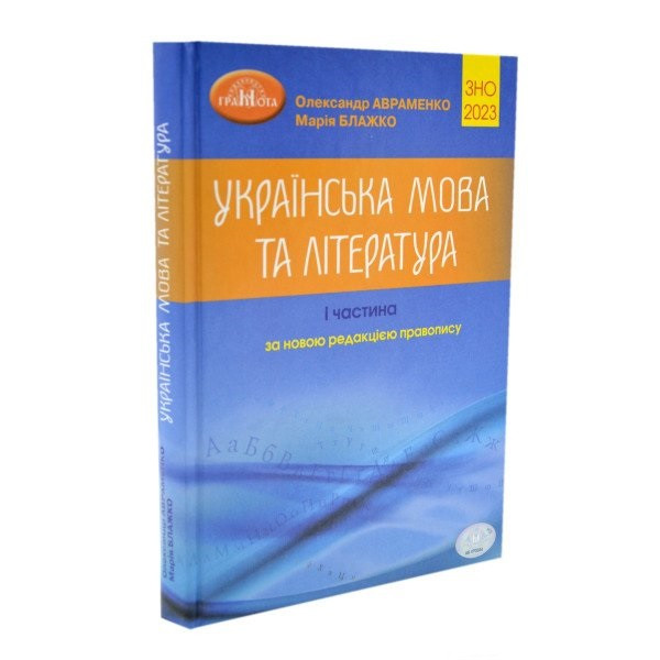 ЗНО 2023 Українська Мова Та Література Ч 1 Довідник Авраменко О М Грамота — Купить