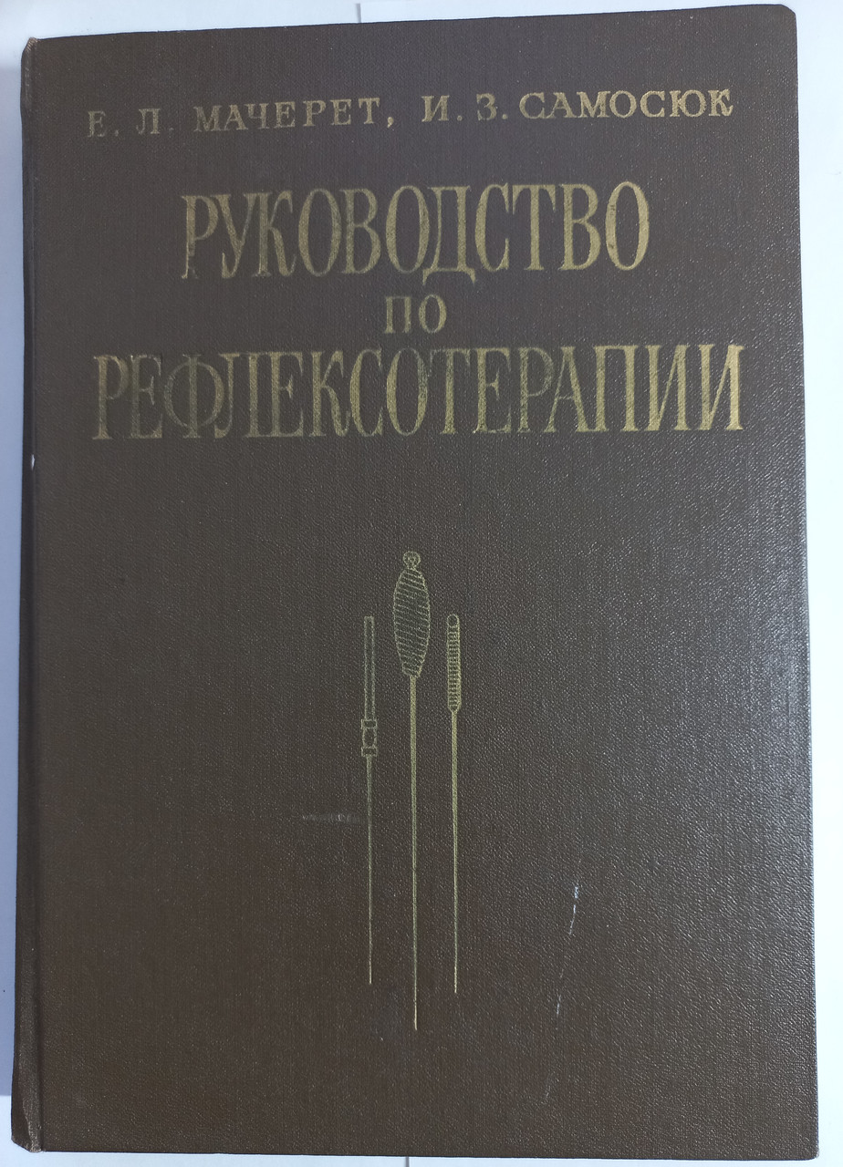 Мачерет Е., Самосук І. Підручник З Рефлексотерапії + Вкладиші З Точками ...