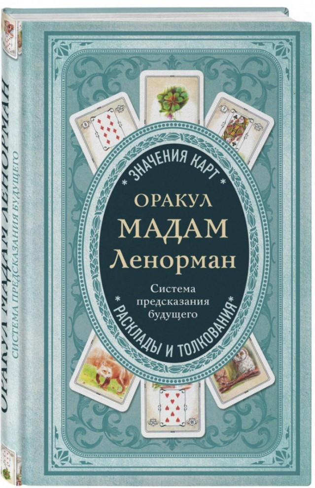 Книга Оракул мадам Ленорман. Система предсказания будущего (ID ...