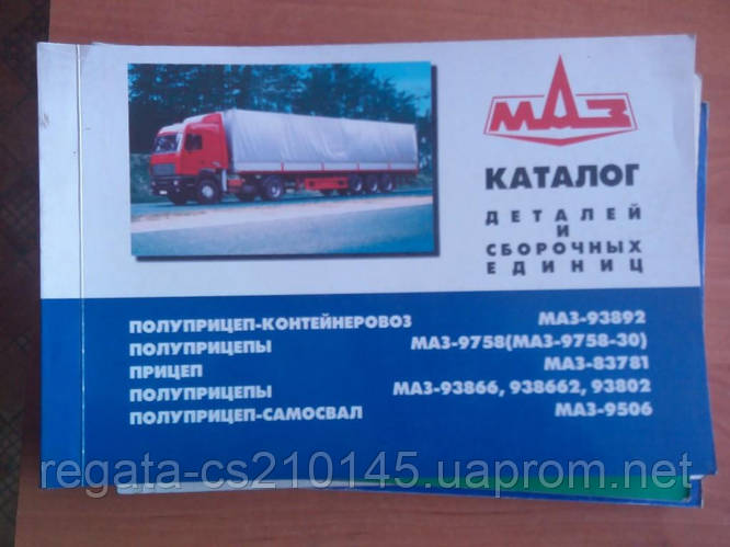 Каталог прицеп МАЗ 93892 , 9758 , 83781 , 93866 , 93802 , 9506, цена 60 ...