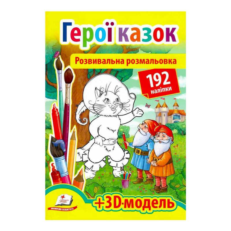 Купить Разукрашка с наклейками "Герои сказок" 9789669139030 /укр/ (20 ...