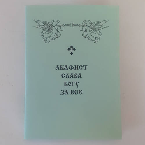 Акафіст СЛАВА БОГУ ЗА ВСЕ (ID#1701221806), цена: 18 ₴, купить на Prom.ua