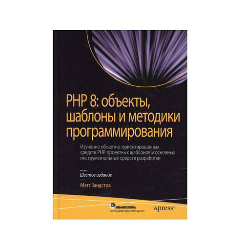 PHP 8: объекты, шаблоны и методики программирования. 6-е изд. Зандстра ...