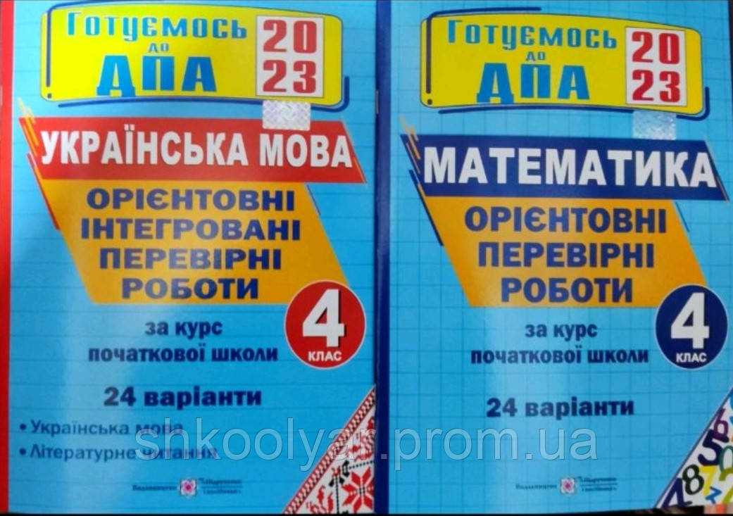 4 Клас ДПА 2023 Математика Та Українська Мова 24 Варіанти Корчевська Сапун Та Ін — Купити