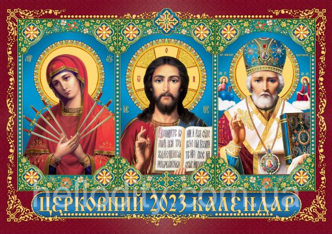Календар 2023 перекидний А 4 горизонтальний українською мовою Церковний бордовий ціна 60 грн