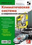 Купить Климатическая система в современном автомобиле, цена 374 ...
