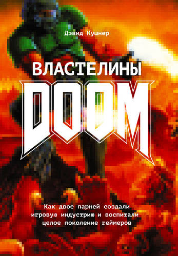 Купити Власники Doom. Як двоє хлопців створили ігрову індустрію та ...