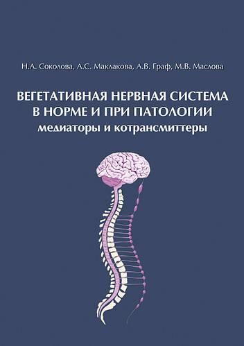 Купить Вегетативная нервная система в норме и при патологии. Медиаторы ...