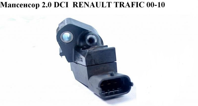 Мапсенсор RENAULT TRAFIC 2.0 DCI 00-14 (РЕНО ТРАФІК): продаж, ціна у ...
