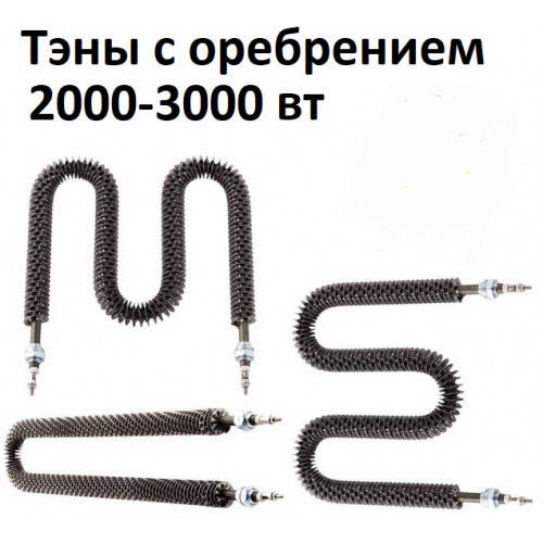 Тэны ребристые 2000-3000 вт для нагрева воздуха (ID#1704143284), цена ...