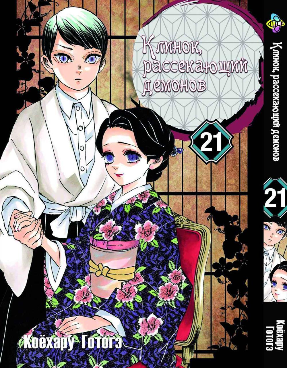 Купить Клинок рассекающий демонов Demon Slayer Том 21 M BP DS 21, цена ...