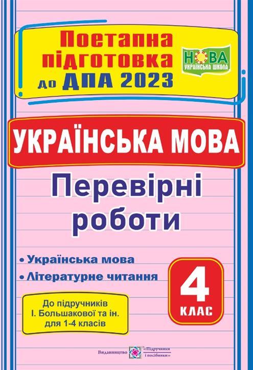 4 Клас ДПА 2023 Українська Мова Поетапна Підготовка до ДПА Сапун Г Підручники І