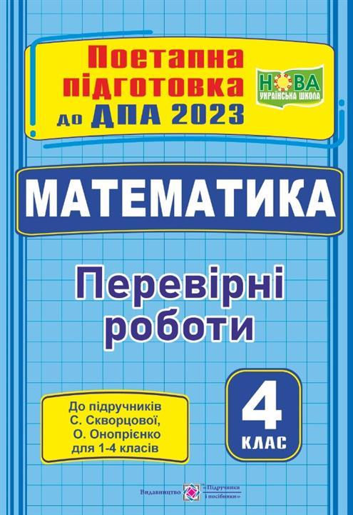 4 Клас ДПА 2023 Математика Поетапна Підготовка до ДПА Козак М Корчевська О Підручники