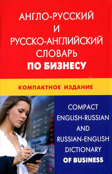 Англо-русский и Русско-английский Словарь По Бизнесу. Компактное ...