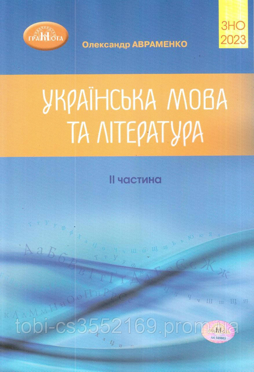 ЗНО 2023 Авраменко Українська мова та література частина Ii цена 187 грн — Prom Ua Id
