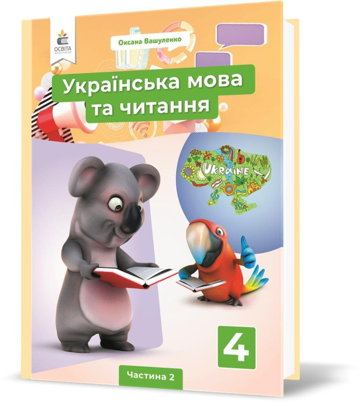 4 КЛАС Українська Мова Та Читання Підручник Частина 2 Вашуленко О