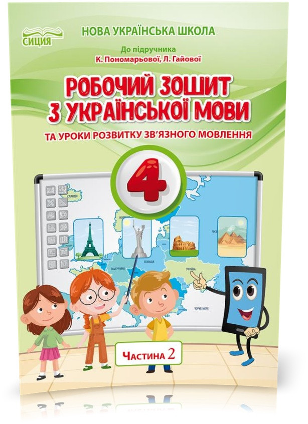 Купить 4 КЛАС НУШ Українська мова Робочий зошит до підручника Пономарьової Частина 2
