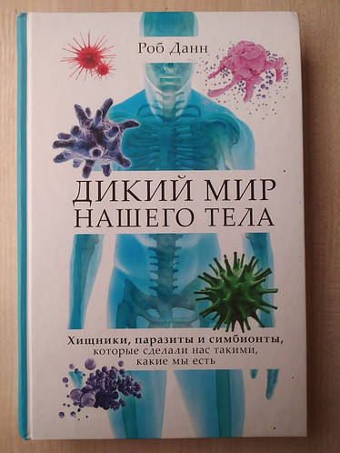 Роб Данн. Дикий мир нашего тела (ID#1707270828), цена: 500 ₴, купить на ...
