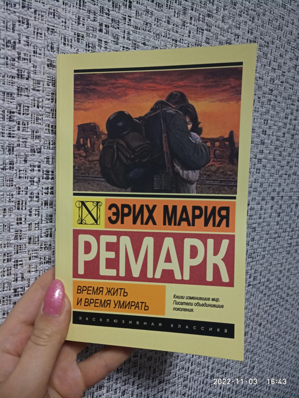 Купить Время жить и время умирать Эрих Мария Ремарк ЭК (мягкая обложка ...