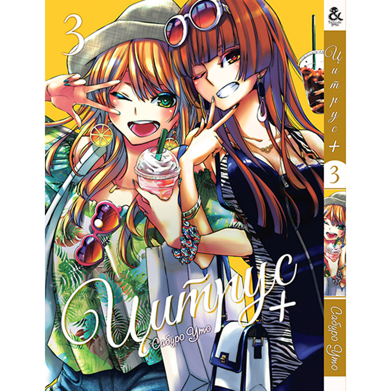 Купити Манга Цитрус Том 03 | Citrus в Україні, Одеса. книги, журнали ...
