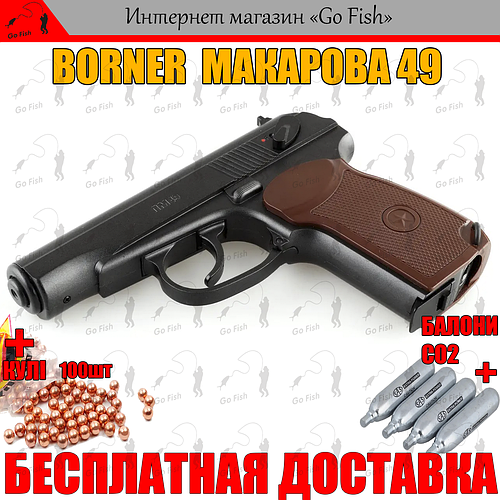 Купить ПНЕВМАТИЧЕСКИЙ ПИСТОЛЕТ Borner PM 49 (МЕТАЛ) . + ПУЛИ 100шт ...