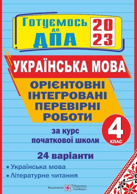 ДПА 2023 4 Клас Українська Мова І Літературне Читання Орієнтовні Інтегровані Перевірні Роботи